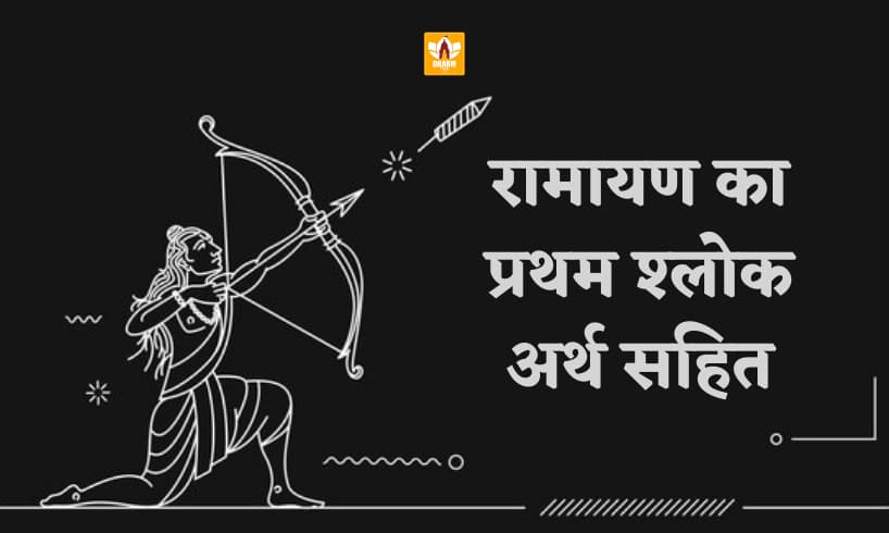 Ramayan Ka Pahla Shlok | रामायण का पहला श्लोक अर्थ सहित पढ़ें ...