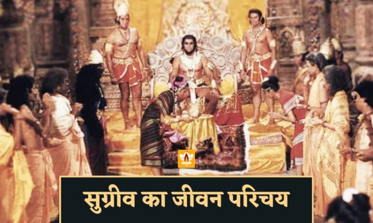 Sugriv Kaun Tha | रामायण में सुग्रीव कौन था? जानें सुग्रीव की कहानी ...