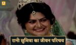 Ramayan Sumitra | सुमित्रा का जीवन परिचय - जन्म से मृत्यु तक