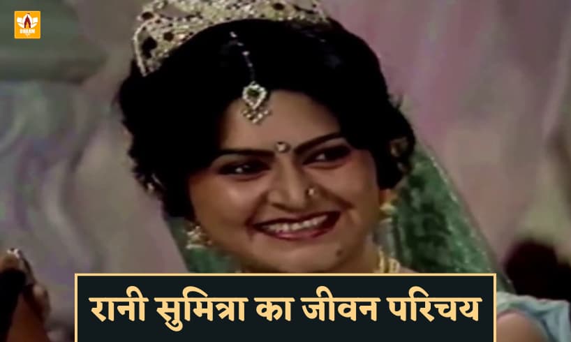 Ramayan Sumitra | सुमित्रा का जीवन परिचय - जन्म से मृत्यु तक