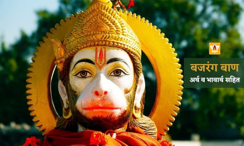 Bajrang Baan Lyrics In Hindi | बजरंग बाण लिखित में अर्थ सहित धर्मयात्रा ...