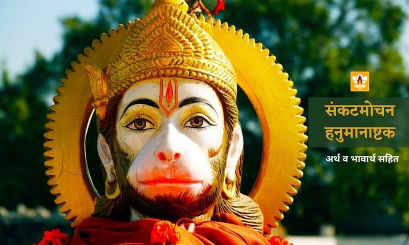 Sankat Mochan Hanuman Ashtak Lyrics In Hindi | हनुमानाष्टक अर्थ ...