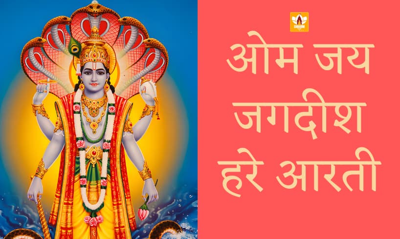 Aarti OM Jai Jagdish | ओम जय जगदीश हरे आरती - लाभ सहित धर्मयात्रा ...