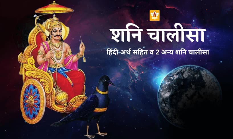 Shani Chalisa In Hindi | शनि चालीसा हिंदी में - अर्थ, महत्व व लाभ सहित ...
