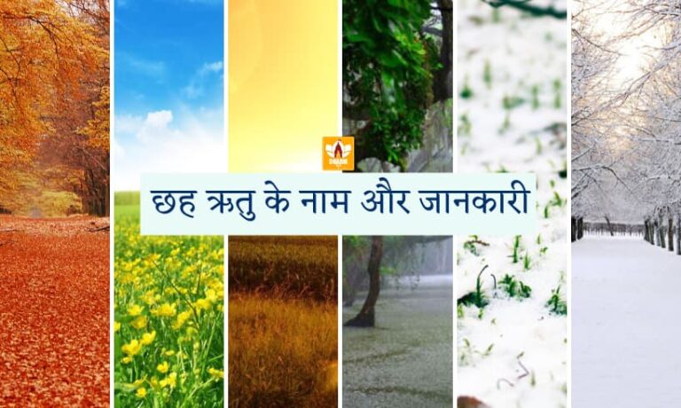 Rituye In Hindi | ऋतु कितने होते हैं? जाने छह ऋतु के नाम और जानकारी ...