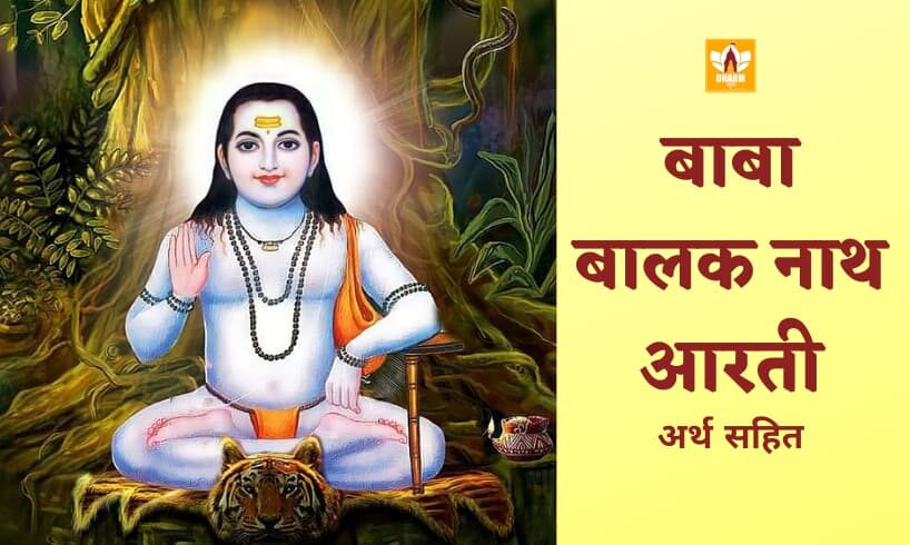 Baba Balak Nath Ji Ki Aarti | बाबा बालक नाथ जी की आरती - अर्थ सहित ...