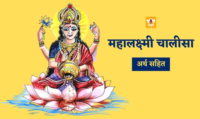 Mahalaxmi Chalisa | महालक्ष्मी चालीसा PDF फाइल व इमेज सहित धर्मयात्रा ...