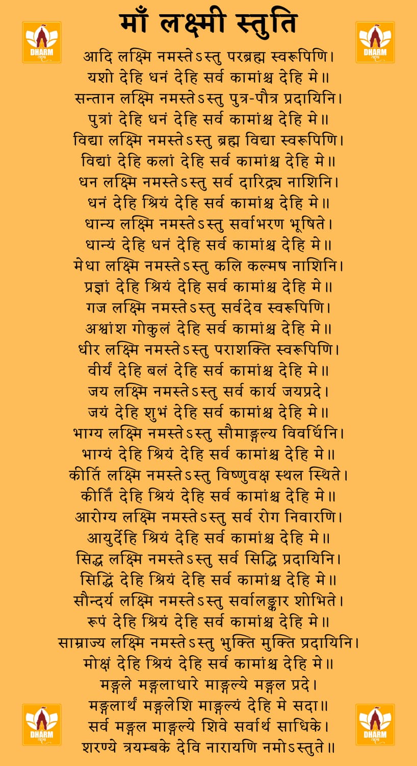 Laxmi Stuti | लक्ष्मी स्तुति PDF फाइल और इमेज सहित डाउनलोड करें ...