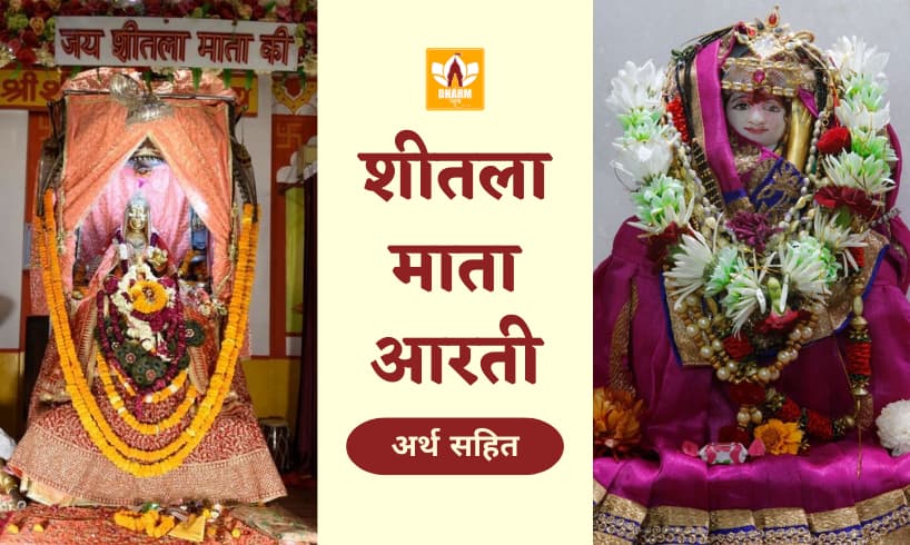 Shitala Mata Ki Aarti | शीतला माता की आरती - अर्थ, महत्व व लाभ सहित ...