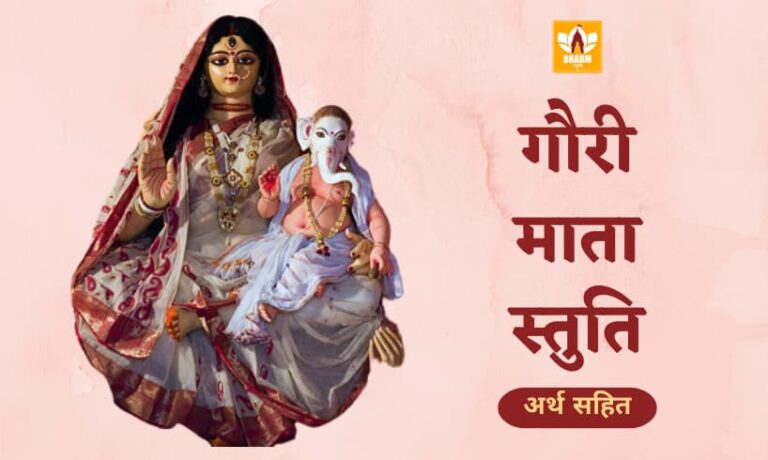 Gauri Stuti | सीता जी द्वारा गौरी स्तुति - महत्व सहित धर्मयात्रा ...
