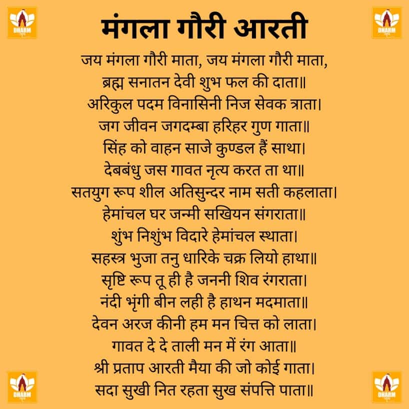 Mangla Gauri Aarti | मंगला गौरी आरती PDF फाइल सहित डाउनलोड करें ...