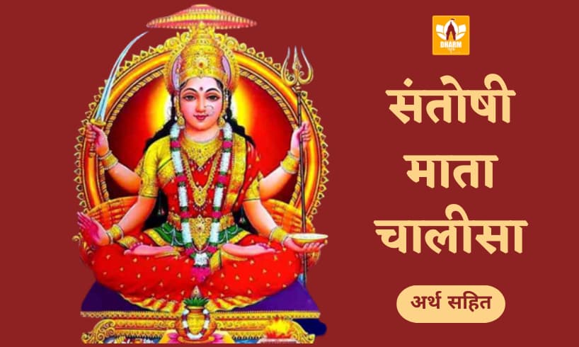 Santoshi Mata Chalisa | संतोषी माता चालीसा - अर्थ, महत्व व लाभ सहित ...