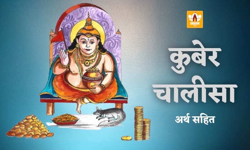 Shri Kuber Chalisa | श्री कुबेर चालीसा - महत्व व लाभ सहित धर्मयात्रा ...