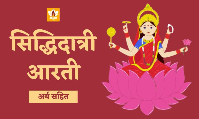 Siddhidatri Mata Ki Aarti | सिद्धिदात्री माता की आरती - अर्थ व लाभ सहित ...