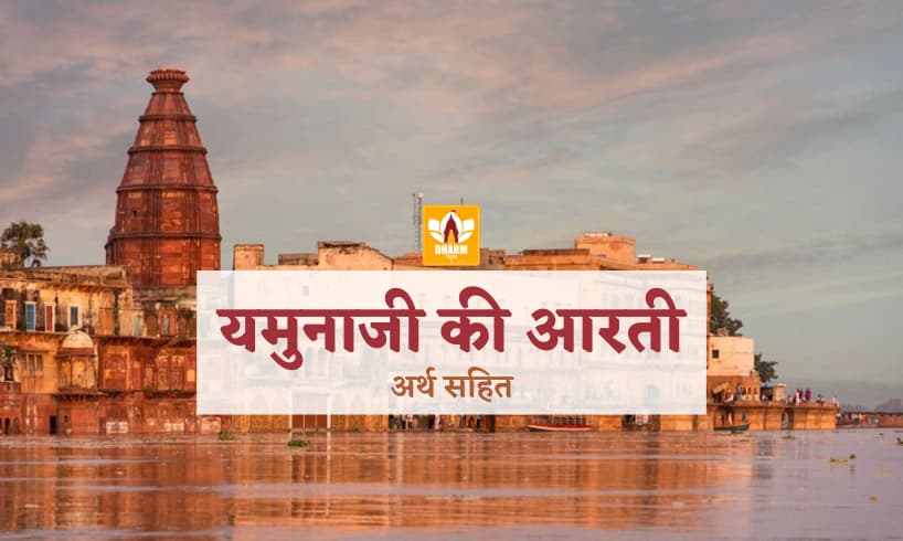 Yamunaji Aarti | यमुना जी की आरती लिरिक्स इन हिंदी - महत्व व लाभ सहित ...