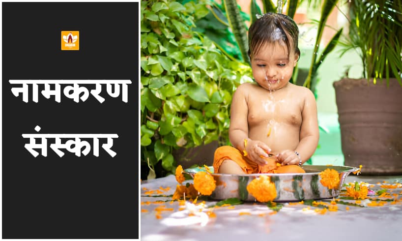 Namkaran Sanskar | नामकरण संस्कार क्या है? जाने इसके बारे में