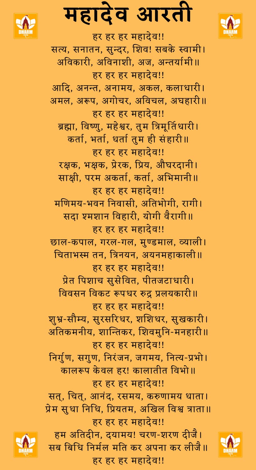 Mahadev Aarti PDF | महादेव की आरती हिंदी में - PDF फाइल व इमेज भी